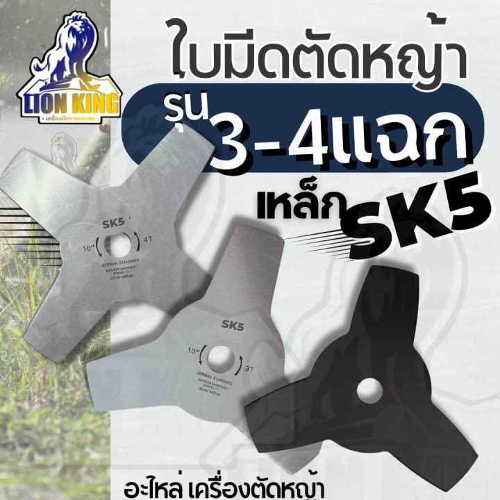 ใบมีดตัดหญ้า แบบ 3แฉก / 4 แฉก วงเดือน 10 นิ้ว มาตรฐานเยอรมัน ตัดแล้วหญ้ากระจายได้ดี เหล็ก SK5 ...