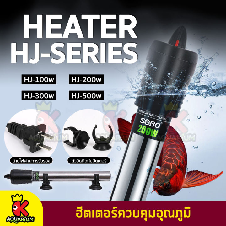 ฮีตเตอร์ Heater SOBO HJ-SERIESE ฮีตเตอร์ตู้ปลา ทำความร้อน ปรับอุณหภูมิได้ กำลังไฟ 100w 200w 300w ...