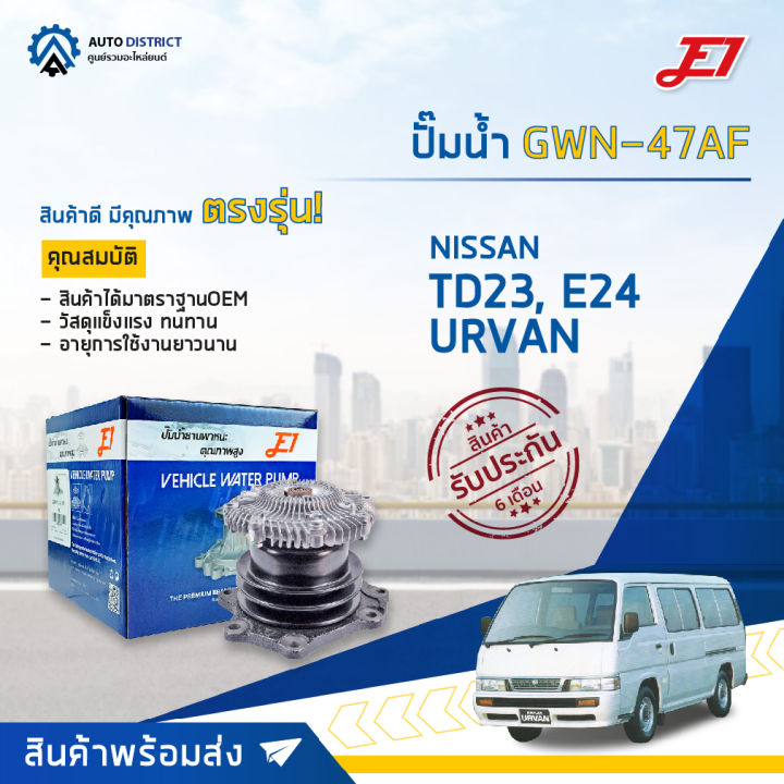 💦 E1 ปั๊มน้ำ GWN-47AF NISSAN TD23, E24 URVAN จำนวน 1 ตัว 💦 | Lazada.co.th