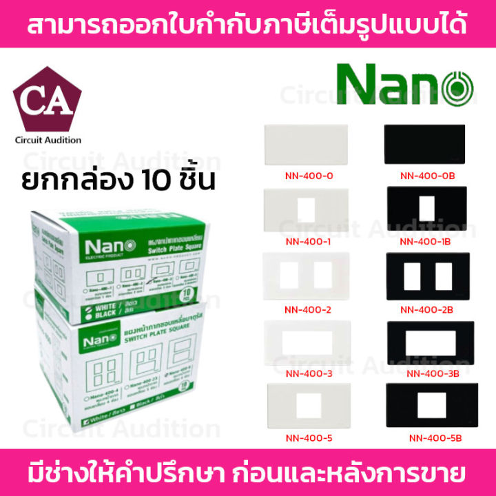NANO แผงหน้ากาก รุ่น NN-400 ยกกล่อง 10 ชิ้น ฝา 1,2,3 ช่อง และ ฝาปิดสำหรับช่องว่าง สีขาวและสีดำ ...