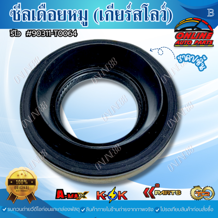 ซีลเดือยหมู (เกียร์สโลว์) รีโว#90311-T0064 ***สั่งเลย ส่งไว สินค้าตรงปก ...