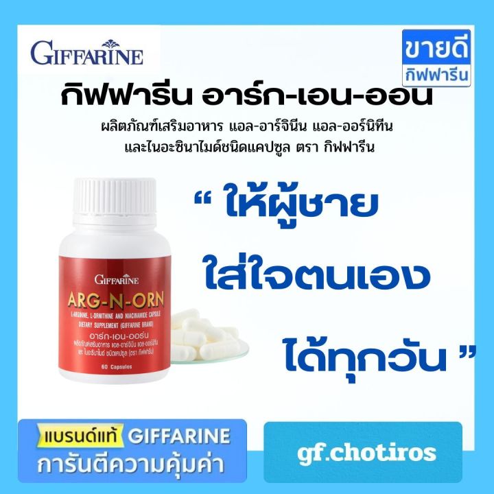 อาร์ก เอน ออน กิฟฟารีน Giffarine ARG-N-ORN ชนิดแคปซูล (60 แคปซูล) | Lazada.co.th