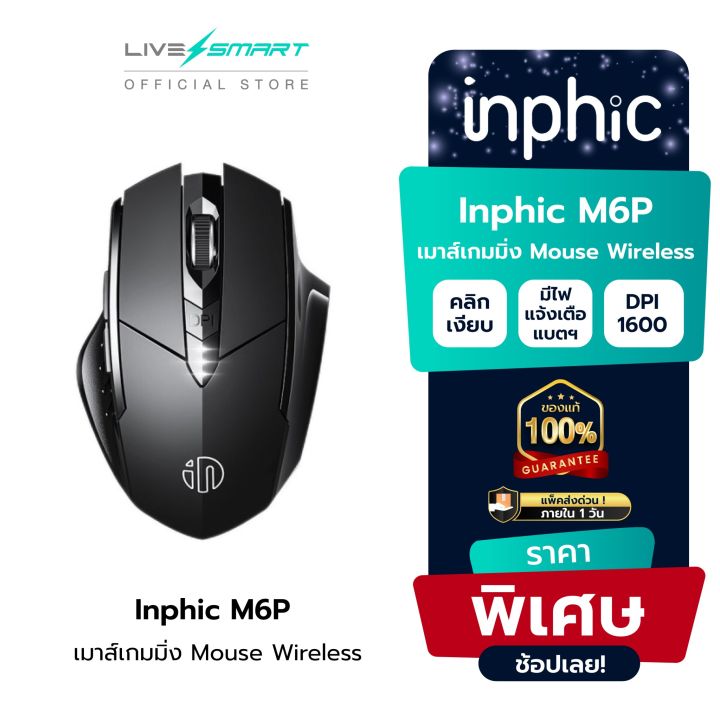 เมาส์ไร้สาย Inphic M6P ( Mouse Wireless ) เมาส์ เมาส์เกมมิ่ง เมาส์เกม ...