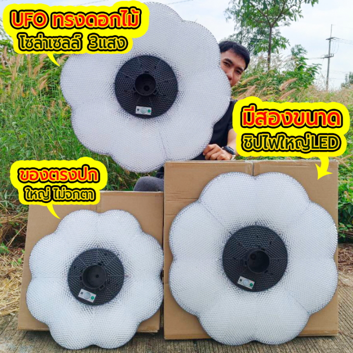 ไฟสนาม UFO พลังงานแสงอาทิตย์ UFO500000W /600000W3เเสง/200000W/300000W/450000W ทรงดอกไม้ โซล่า ...