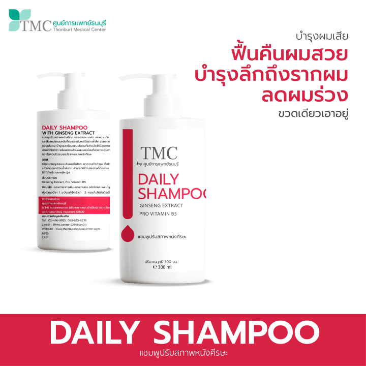 TMC Daily Shampoo with Ginseng Extract - แชมพูรักษาผมร่วง ปรับสภาพหนัง ...