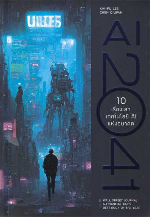หนังสือ AI 2041 10 เรื่องเท่าเทคโลโลยี AI แห่งอน ผู้แต่ง : Kai-Fu Lee ...