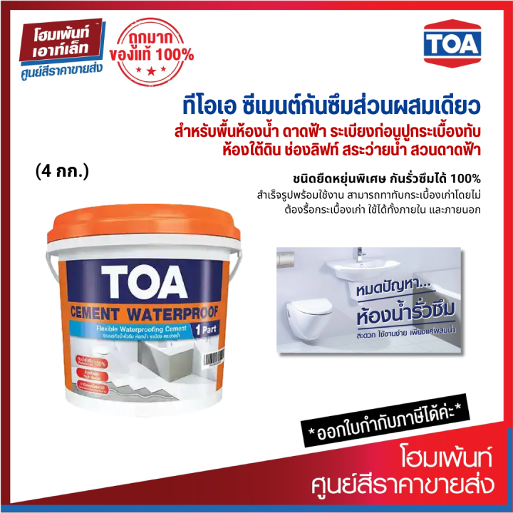 TOA Cement Waterproof ซีเมนต์สำเร็จรูปพร้อมใช้งานชนิดยืดหยุ่น กันซึม ...
