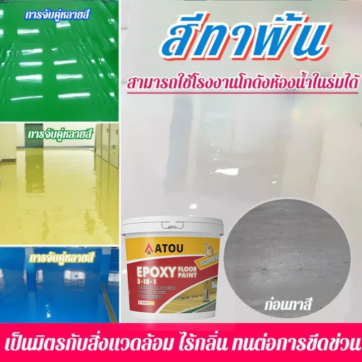 👍สีทาพื้น สีอีพ็อกซี่ 3 In 1👍สีอีพ็อกซี่ สีน้ำทาภายนอก สีทาพื้นปูน