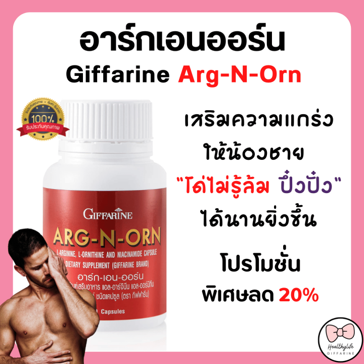 อาหารเสริมสำหรับผู้ชาย อาร์กเอนออน กิฟฟารีน อาร์กเอนออร์น ARG-N-ORN GIFFARINE | Lazada.co.th