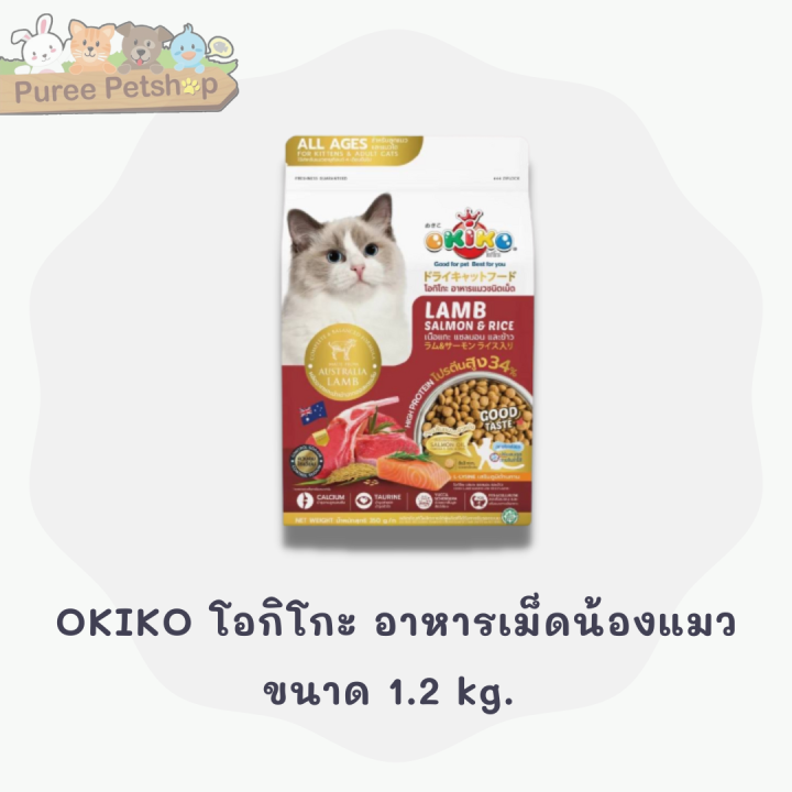 OKIKO โอกิโกะ อาหารเม็ดน้องแมว ขนาด 1.2 kg. | Lazada.co.th