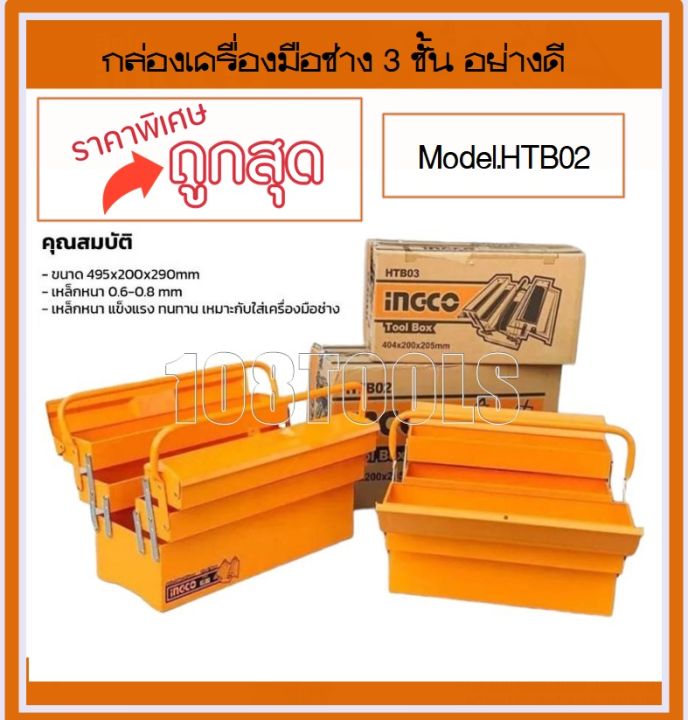 INGCO กล่องเครื่องมือช่าง 3 ชั้น รุ่น HTB02 ( Metal Tools Box ) กล่อง ...