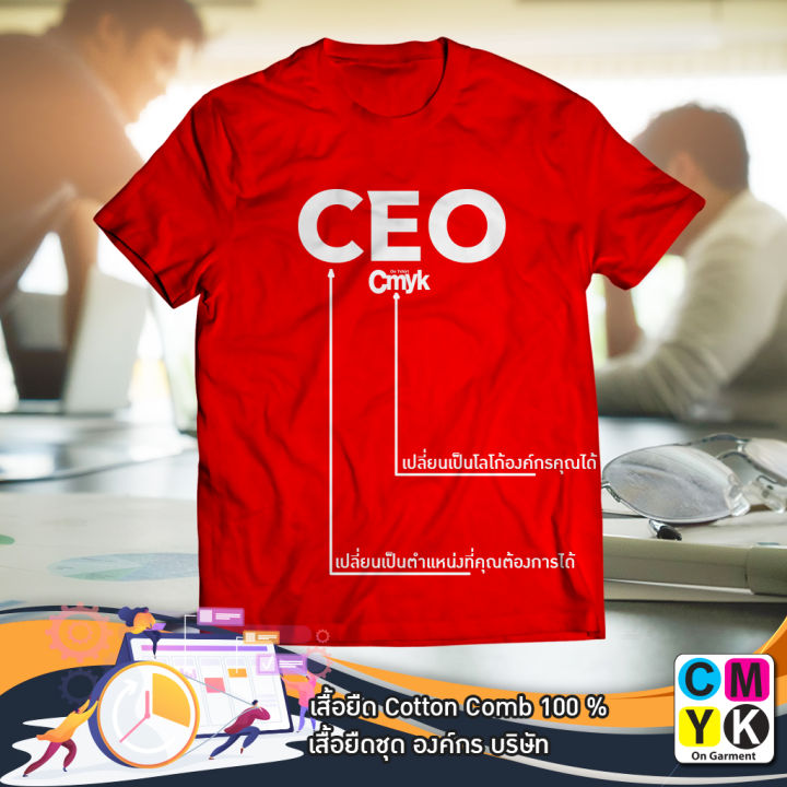 เสื้อยืด สามารถใส่โลโก้องค์กรได้ CEO STAFF ตำแหน่งงาน ปรับตำแหน่งได้ ตามใจคนสั่ง Tshirt Serie ...