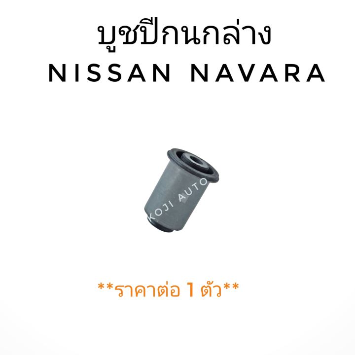 บู๊ชปีกนกล่าง บูชปีกนกล่าง Nissan NAVARA นีสสัน นาวารา D40/NP300 2WD ...