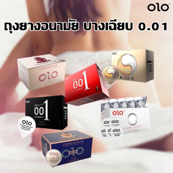 กลิ่นใกล้เคียงของแท้!!! ถุงยางอนามัย olo (10ชิ้น/1กล่อง) แบบบาง ขนาด 0.01 มิล **ไม่ระบุชื่อหน้า ...