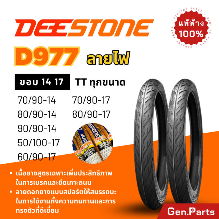 ยางนอก ยางดีสโตน Deestone ลายไฟ D977 ขอบ14 17 เวฟ110i/125i 50/100 60/90 70/90 ยางรถมอเตอไซค์ ด ...