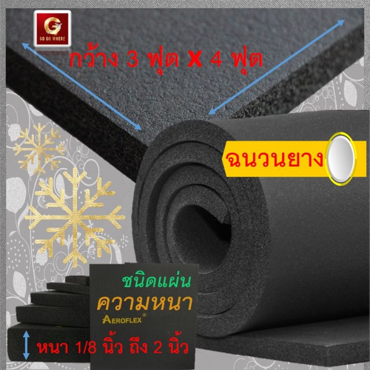 [ ชนิดแผ่น ] AEROFLEX ฉนวนยาง ชนิดแผ่น มาตรฐานขนาด 3 x 4 ฟุต ( 36'' x 48'' ) มี ความหนา ตั้งแต่ ...