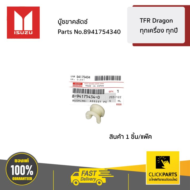 ISUZU #8941754340 บู๊ชขาคลัตช์ TFR , Dragon ทุกเครื่องทุกปี ของแท้ เบิก ...