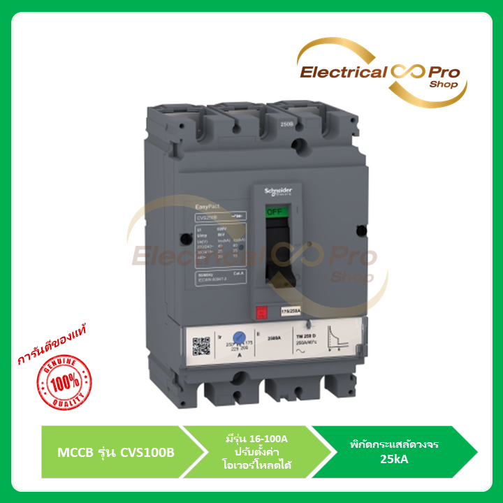 CVS100B -Schneider MCCB Molded Case Circuit Breaker ขนาดตั้งแต่ 16AT ...