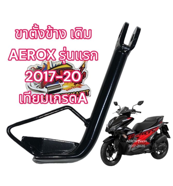 ขาตั้งข้าง AEROX-รุ่นแรก ปี2017-2020 เดิม เทียม | Lazada.co.th