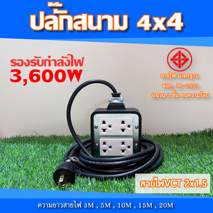 ปลั๊กสนาม 4x4 บล็อกยาง สาย VCT2x1.5 รองรับไฟสูงสุด 3600W ยาว 3M,5M,10M,15M,20M | Lazada.co.th