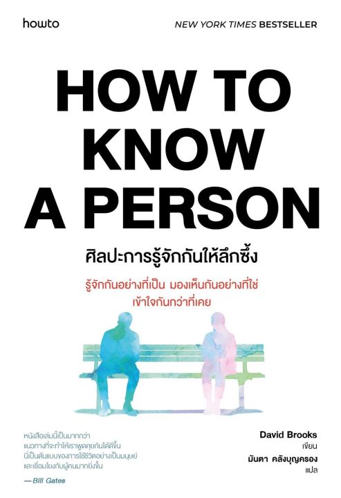 How to Know a Person ศิลปะการรู้จักกันฯ | Lazada.co.th