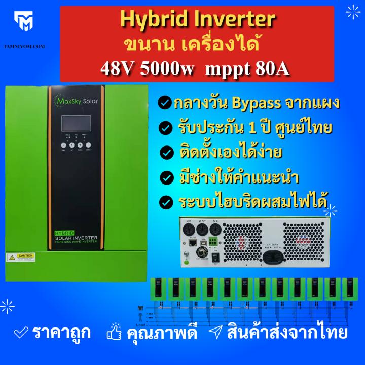 อินเวอร์เตอร์ ไฮบริด Hybrid inverter 5000W 48V MPPT 80A ขนานเครื่องได้ ...