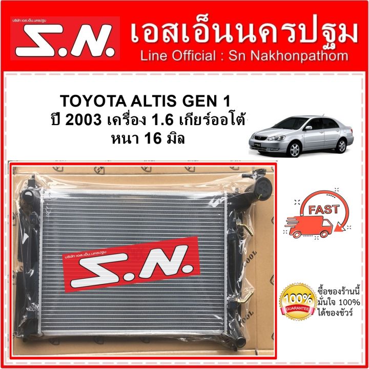 หม้อน้ำ รถยนต์ โตโยต้า อัสติส รุ่น 1 2003 - 2007 (OEM) TOYOTA ALTIS GEN ...