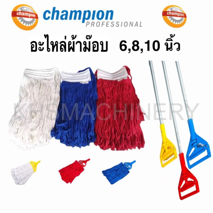 Champion อะไหล่ผ้าม็อบ ขนาด 6 , 8 , 10 นิ้ว มีสี ขาว ,แดง ,น้ำเงิน ...