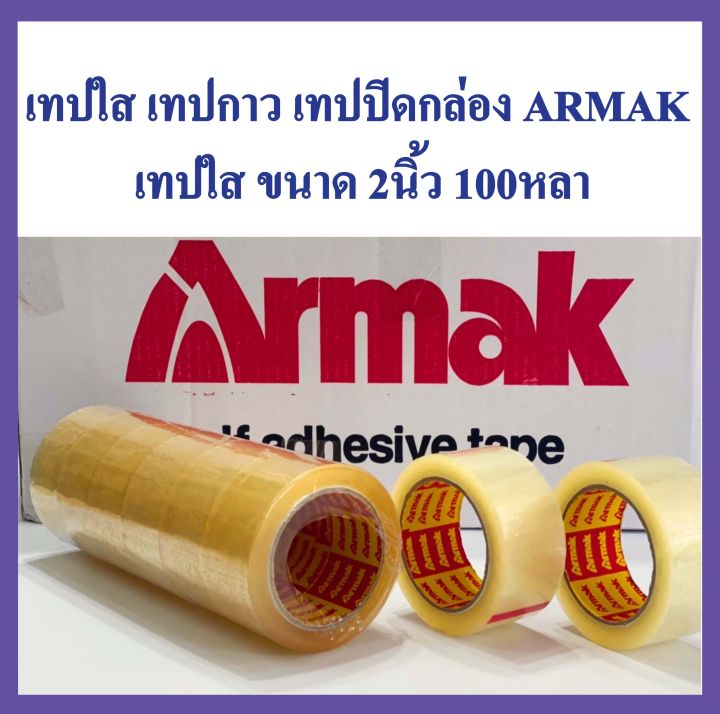 เทปใส เทปกาว เทปปิดกล่อง ARMAK ARKเทปใส ขนาด 2 นิ้ว 100หลา Armak ARK ...