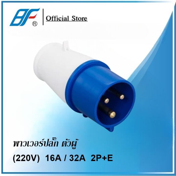 พาวเวอร์ปลั๊ก ตัวผู้ 3ขา 2P+E 220V 16A/32A POWER PLUG SF-013 SF-023 ...