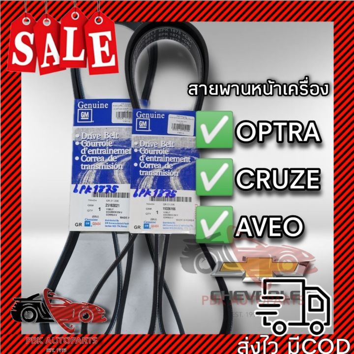 สายพานหน้าเครื่อง เชฟโรเลต OPTRA 1.6, CRUZE 1.6, AVEO 1.4,1.6 6PK1875 ...