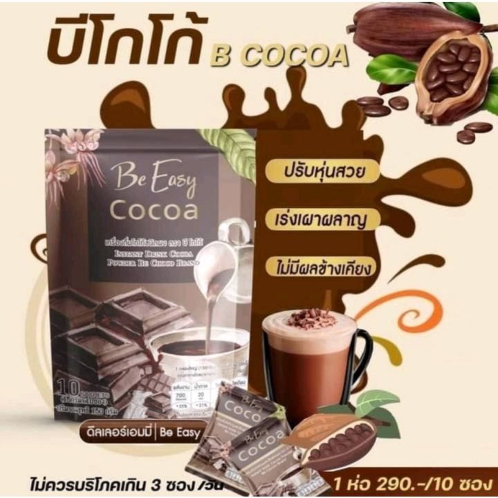 ของแท้ ส่งฟรี ของแท้ โกโก้นางบี BeEasy Cocoa บีอีซีแบรนด์ แพ็คเกจแบบห่อ ...