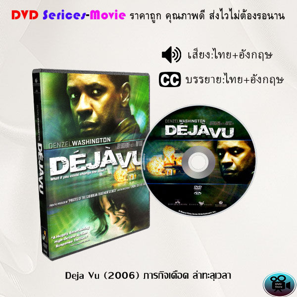 DVD เรื่อง Deja Vu (2006) ภารกิจเดือด ล่าทะลุเวลา (เสียงไทย+อังกฤษ+ซับไทย) | Lazada.co.th