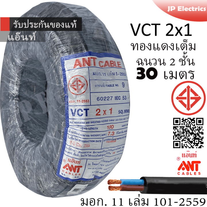 ANT/PKS/ABLE สายไฟ VCT 2x1 30 เมตร(แบ่งขาย) ดำ มอก. | Lazada.co.th