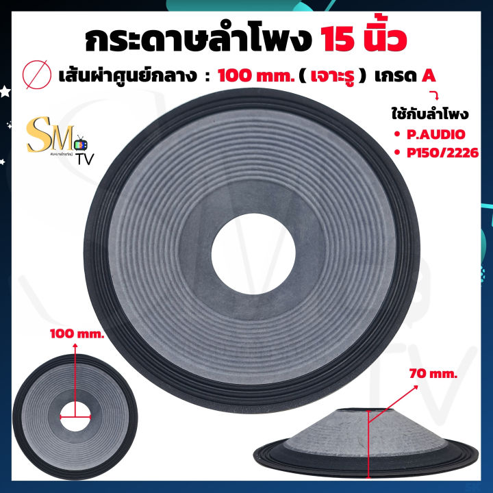 กระดาษลำโพง 15 นิ้ว สำหรับลำโพง 15" P.Audio P150/2226 กระดาษม่วง หน้าลาย เจาะรูว้อย 100mm. ความ ...