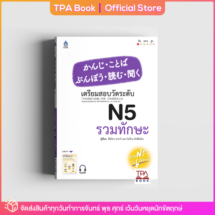 เตรียมสอบวัดระดับ N5 รวมทักษะ | TPA Book Official Store by สสท ; ภาษาญี่ปุ่น ; เตรียมสอบวัดระดับ ...