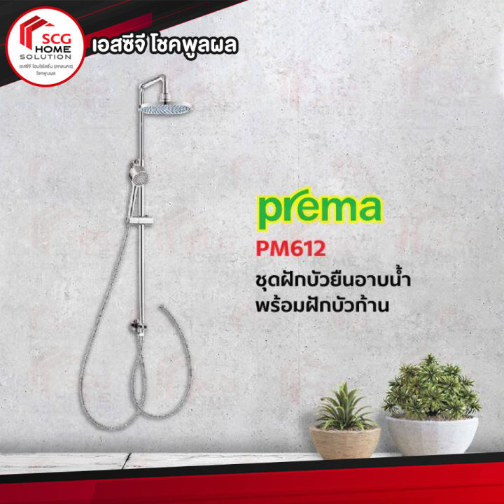 Prema PM612 ชุดฝักบัวยืนอาบน้ำพร้อมฝักบัว | Lazada.co.th
