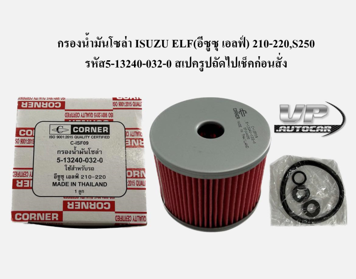 กรองน้ำมันโซล่า ISUZU ELF(อีซูซุ เอลฟ์) 210-220,S250 รหัส5-13240-032-0 ...