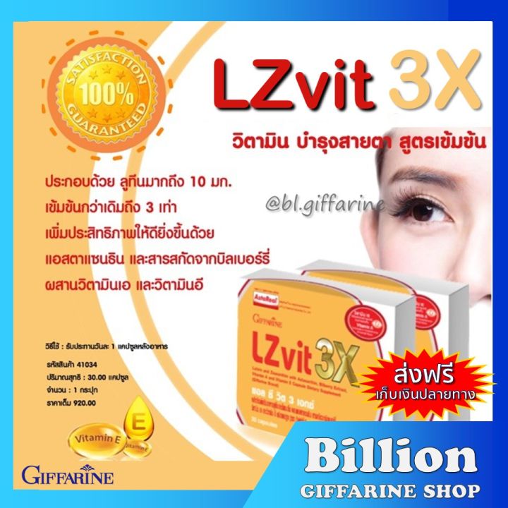 ( มีโปร ) อาหารเสริมเกี่ยวกับสายตา LZvit 3X GIFFARINE แอลซีวิต 3 เอกซ์ วิตามิน สูตรใหม่ เข้มข้น ...