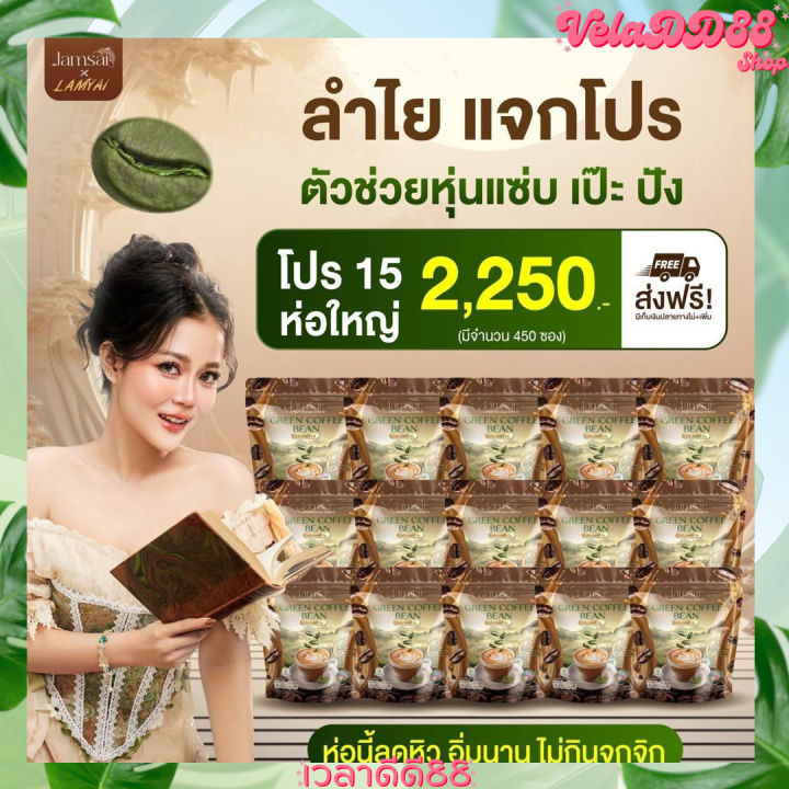 เซ็ตสุดคุ้ม 15 ห่อ กรีนคอฟฟี่บีน แจ่มใส Jamsai Green Coffee Bean กาแฟแจ่มใส กาแฟลำไย 1 ห่อใหญ่ ...