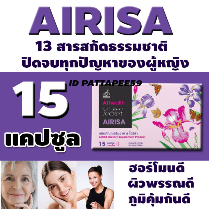 (ของแท้100%) AIRISA ไอริสา อาหารเสริมดูแลสุขภาพสำหรับผู้หญิง ระบบฮอร์โมน ระบบภูมิคุ้มกัน และ ...