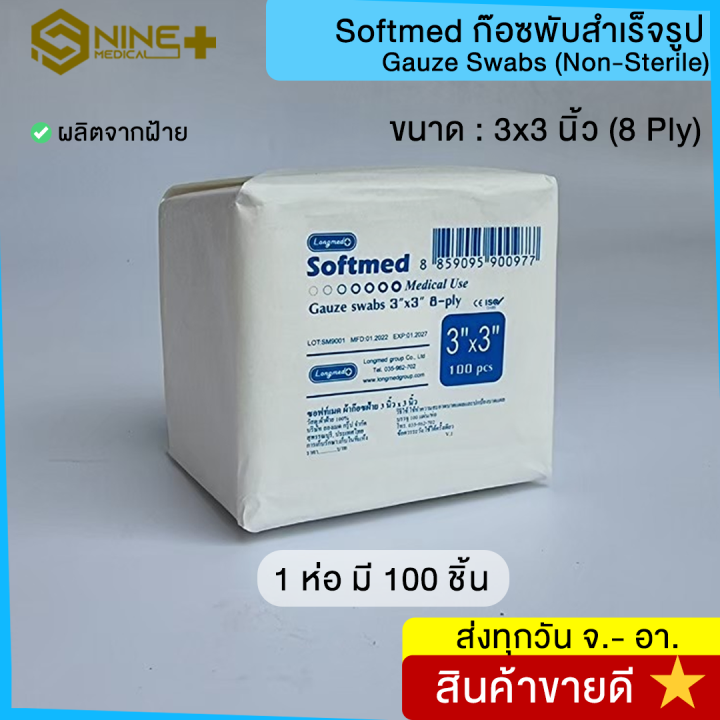 Softmed ก๊อซพับ ผ้าก๊อซปิดแผล ก๊อซ ฝ้ายแท้ (Gauze Swab) ขนาด 3x3 นิ้ว ...
