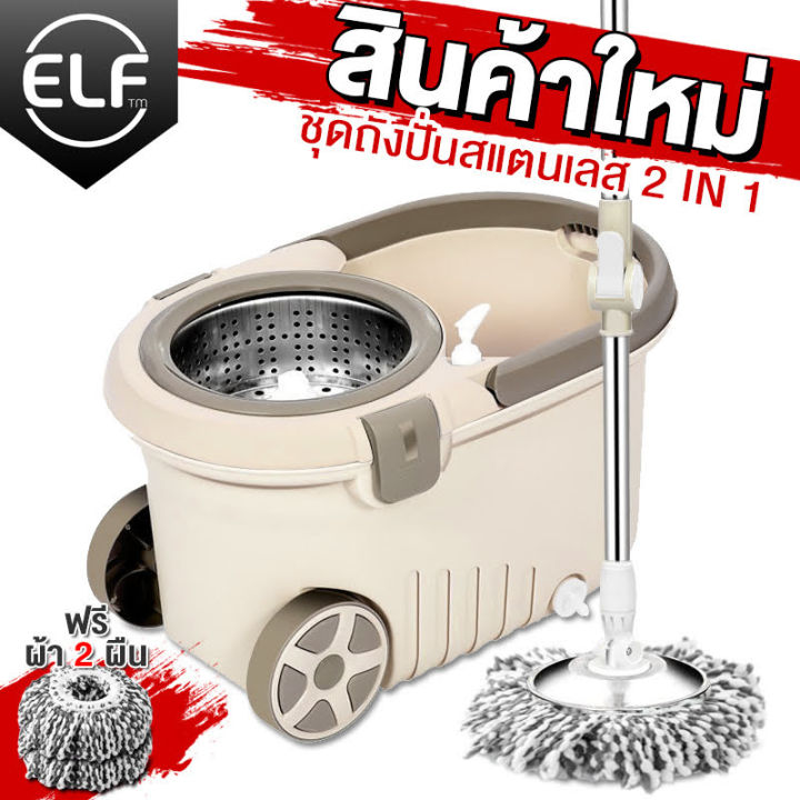 ELF ชุดไม้ม็อบ Spin Mop ไม้ถูพื้นสแตนเลส ชุดถังปั่นม็อบสแตนเลส พร้อมไม้ถูพื้นและผ้าม็อบ แถมฟรี ...