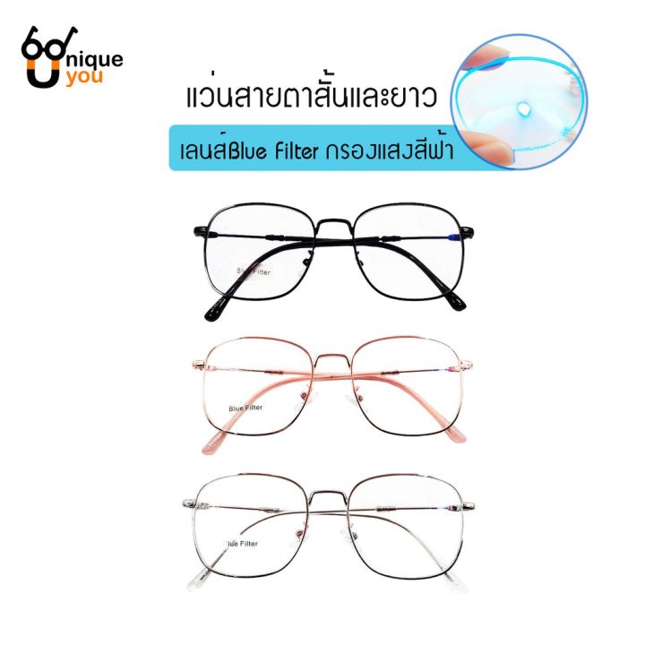 🔥ห้ามพลาด! UniqueYou แว่นสายตายาว Blue filter แว่นตากรองแสงสีฟ้าที่มีโทษ แถมผ้าและถุงผ้า 7513/ ...