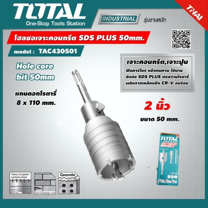 Total โฮลซอเจาะคอนกรีต รุ่น TAC430501 SDS PLUS ขนาด 50 mm. 2 นิ้ว ...