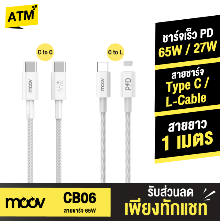 [พร้อมส่ง] Moov CB06 สายชาร์จเร็ว 3A C to C 65W และ C to L 27W ชาร์จไว PD Fast Charge CB06C ...