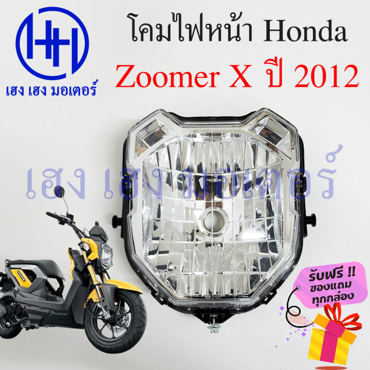 ชุดไฟหน้า Zoomer X 2012 ไฟเพชร Honda Zoomer X ซูเมอร์เอ็ก ชุดโคมไฟหน้า ...