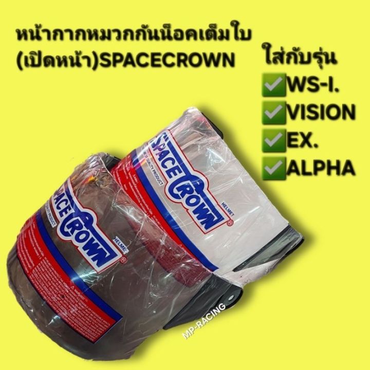 หน้ากากหมวกกันน็อคเต็มใบ(เปิดหน้า)SPACECROWN รุ่น/ WS-I/ VISION-EX ...