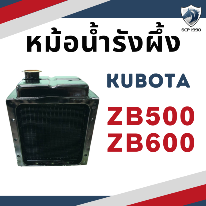 หม้อน้ำรังผึ้ง คูโบต้า รุ่น ZB500 ZB600 ใช้กับเครื่อง KUBOTA หม้อน้ำ ...