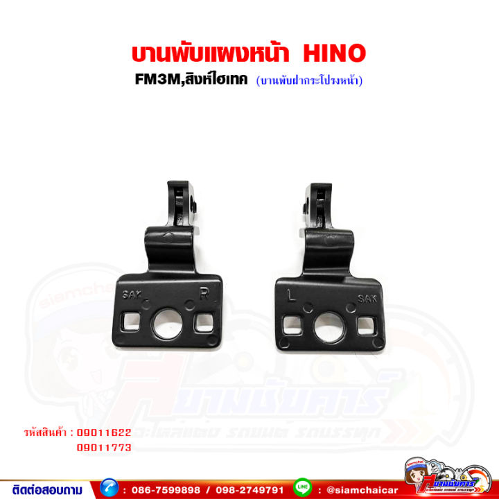 บานพับแผงหน้า บานพับฝากระโปรง HINO FM3M - สิงห์ไฮเทค | Lazada.co.th
